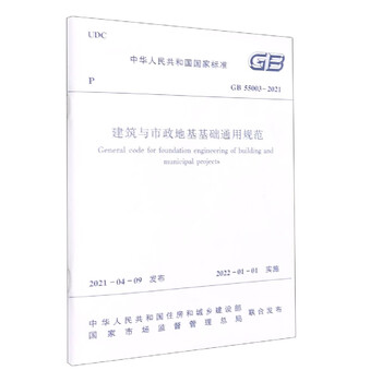 建筑与市政地基基础通用规范GB 55003-2021
