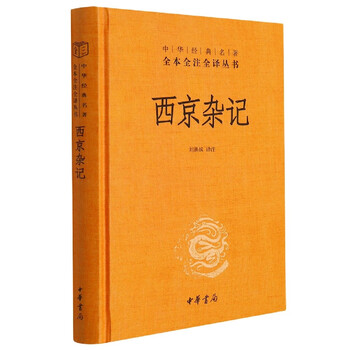 西京杂记(精)--中华经典名著全本全注全译