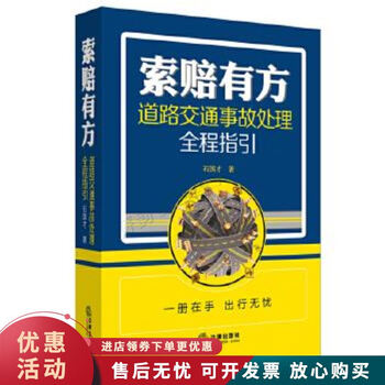 索赔有方:道路交通事故处理全程指引