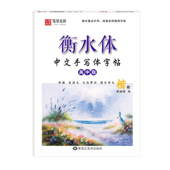 笔墨先锋 衡水体 中文手写体字帖 高中版 楷书