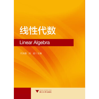 线性代数 代瑞香 等 浙江大学出版社