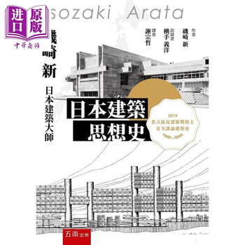 日本建筑思想史 港台原版 矶崎新 五南图书
