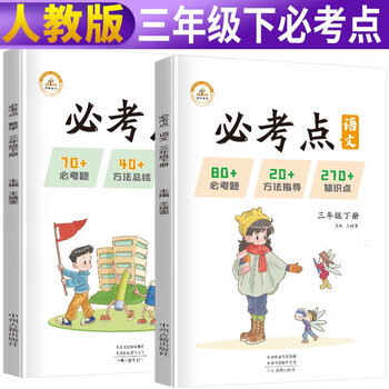 套装2册 小学三年级必考点语文数学人教部编版 小学生同步训练三年级下册必考点必刷题随堂课时作业本