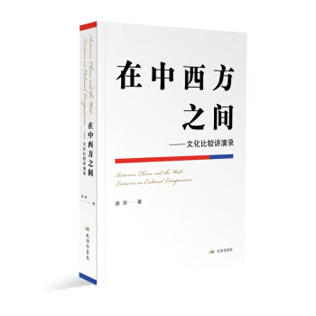 在中西方之间 文化比较讲演录
