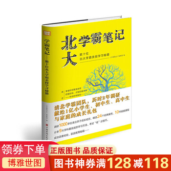 学霸笔记一数十位北大学霸亲授学习秘籍 初中物理数学语文英语化学生物历史地理中考复习初一辅导初三复习