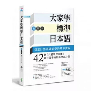 现货台版 大家学标准日本语 初级本 附文法解说 练习题本日检模拟测验日语学习