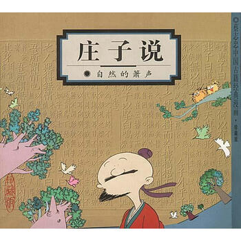 庄子说:自然的箫声 蔡志忠 编绘【正版书】
