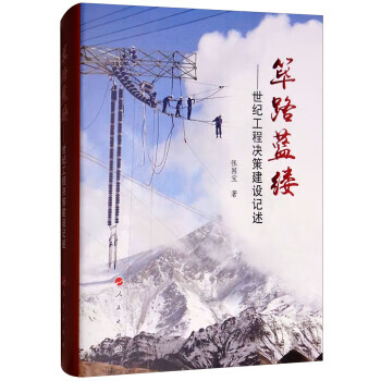 筚路蓝缕:世纪工程决策建设记述