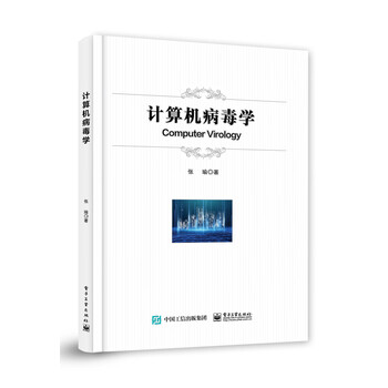 正版新书  计算机病毒学9787121429682电子工业