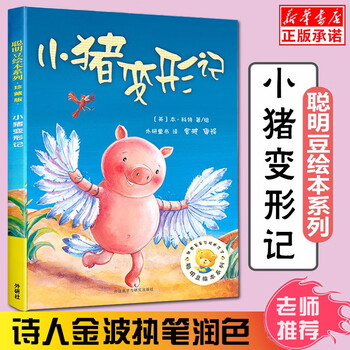 小猪变形记/聪明豆绘本系列