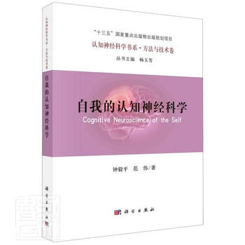 自我的认知神经科学/认知神经科学书系 钟*范伟 心理学 9787030660824