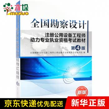 全国勘察设计注册公用设备工程师动力专业执业资格考试教材(第4版新版)