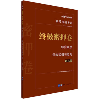 中公教育2021国家教师资格考试终极密押卷：综合素质+保教知识与能力（幼儿园）