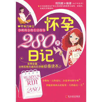  怀孕280天日记9787807531210哈尔滨
