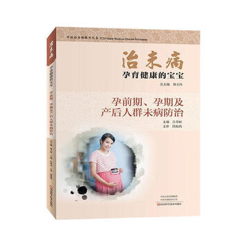治未病·孕育健康的宝宝 医学  9787534997273
