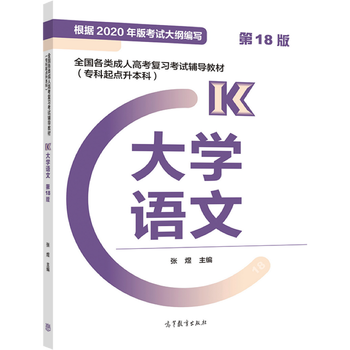 现货包邮 高教版2022年成人高考专升本教材 大学语文专科起点升本科 高校学生司成考用书