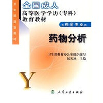 药物分析【正版图书】