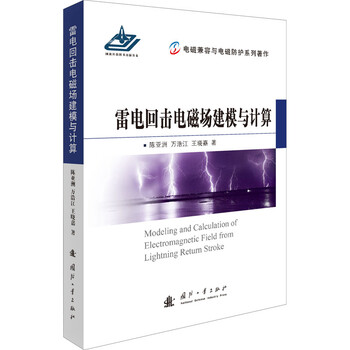 雷电回击电磁场建模与计算