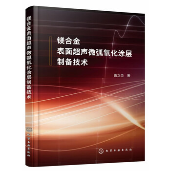 镁合金表面超声微弧氧化涂层制备技术