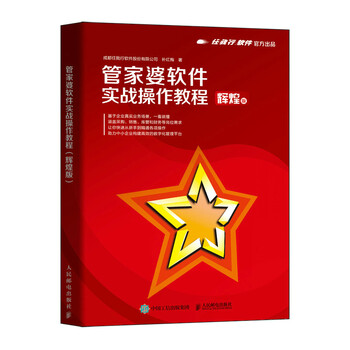 管家婆软件实战操作教程（辉煌版）（异步图书出品）