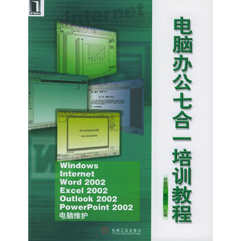 电脑办公七合一培训教程 甘登岱,郭玲文 机械工业出版社
