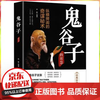 鬼谷子全集 鬼谷子的智慧 纵横捭阖的奇谋秘术 中国谋略奇书 国学精髓人生哲学 教你攻心术 鬼谷子绝学