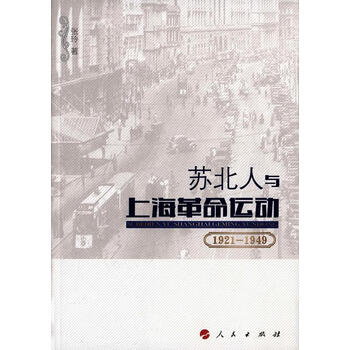 1921-1949-苏北人与上海革命运动 历史 张玲著 人民出版社