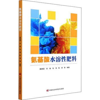 氨基酸水溶性肥料 图书