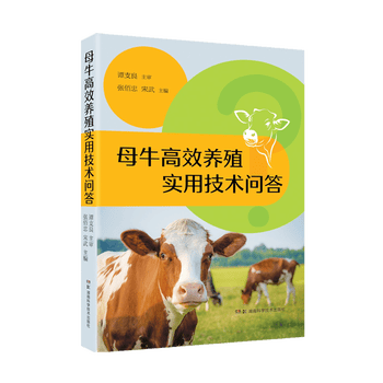 母牛高效养殖实用技术问答 母牛养殖技术 母牛繁殖技术 母牛疾病防治 肉牛养殖前景 肉牛养殖盈利模式