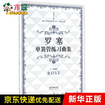 罗塞单簧管练习曲集/西洋管弦乐必练系列