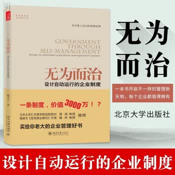 无为而治(设计自动运行的企业制度)