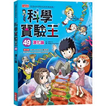 Story a.科学实验王49：演化论 三采 台版原版 童书/青少年文学