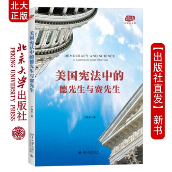 美国宪法中的德先生与赛先生