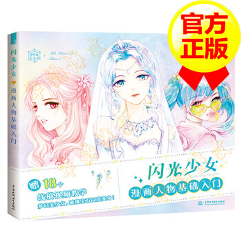 闪光少女：漫画人物基础入门