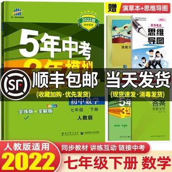 【七年级下册】2022版5年中考3年模拟五年中考三年模拟53初中初一同步练习册辅导书 数学 下册 人教版