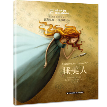 世界经典童话 国际大师轻绘本——睡美人