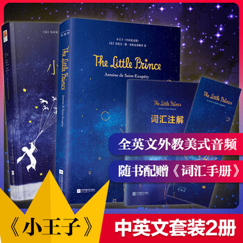 小王子中英双语版(2册)