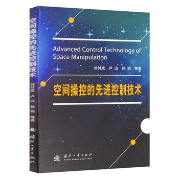空间操控的先进控制技术  专业科技 国防工业出版社 9787118120158