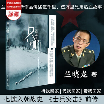 冬与狮 长津湖原著 兰晓龙著 领略长津湖战役 历史 血战长津湖 士兵突击前传 长津湖战役 抗美援朝 冬与狮 长津湖原著 兰晓龙著