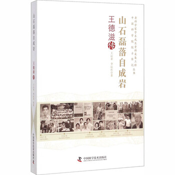 山石磊落自成岩 王德滋传
