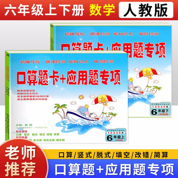 包邮  共两本人教版6六年级上下册口算题卡+应用题专项