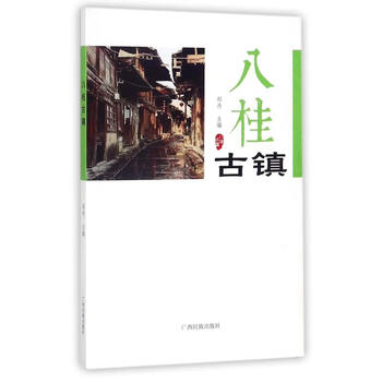 八桂古镇