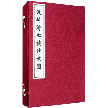 改琦绘红楼仕女图