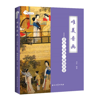 唯美音画：音乐·美术·雕塑欣赏9787518333165
