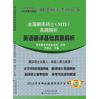 英语翻译基础真题解析