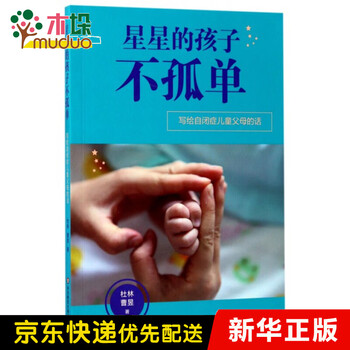 星星的孩子不孤单(写给自闭症儿童父母的话)
