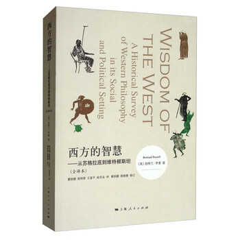 西方的智慧：从苏格拉底到维特根斯坦（全译本）