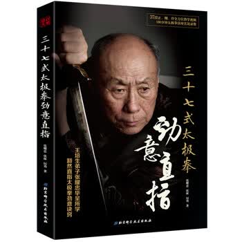 三十七式太极拳劲意直指