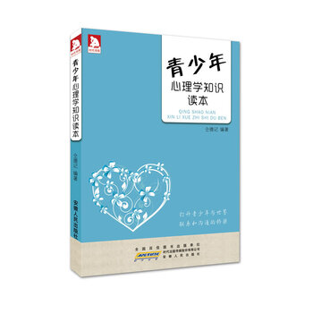 青少年心理学知识读本