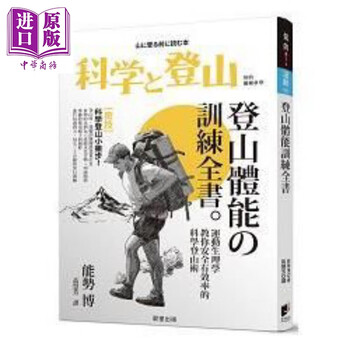 登山体能训练全书 运动生理学教你安全的科学登山术 港台原版 能势博 晨星 运动